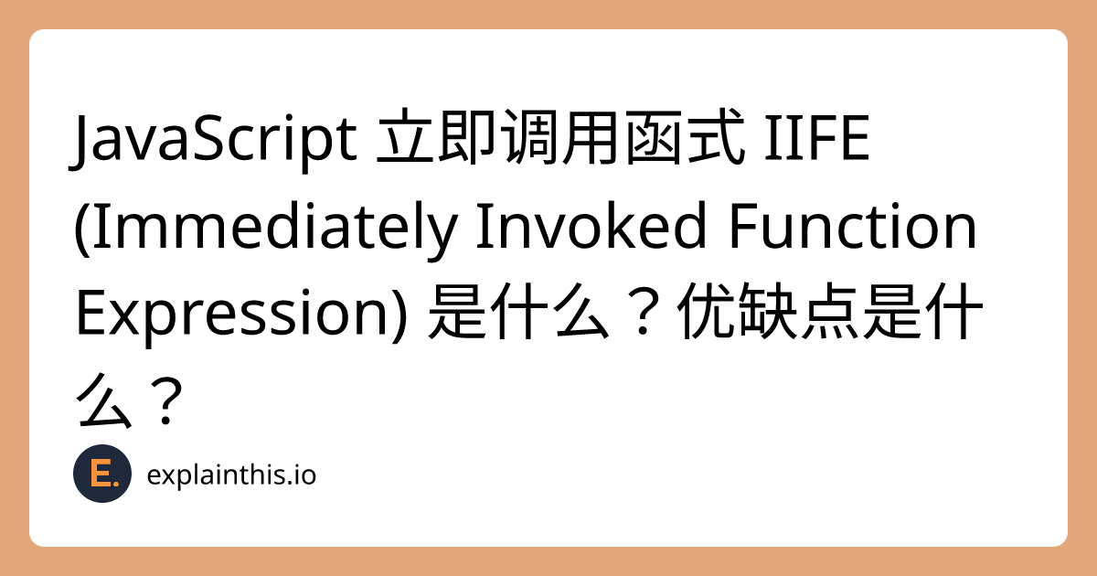 JavaScript 立即调用函式 IIFE (Immediately Invoked Function Expression) 是什么？优缺点是什么？｜ExplainThis