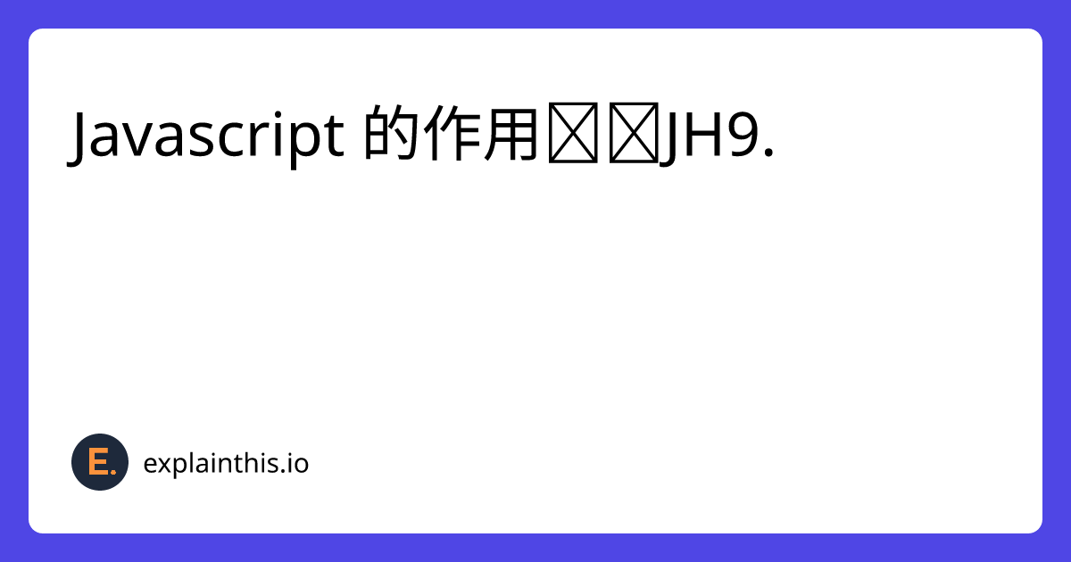 Javascript 的作用域 Scope 与作用域链 Scope Chain 是什么｜explainthis 