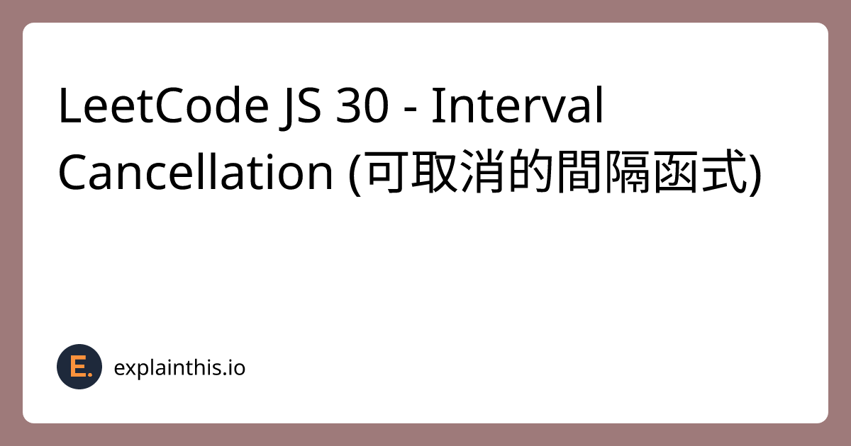 [Easy] LeetCode JS 30 - 2725. Interval Cancellation (可取消的間隔函式)｜ExplainThis