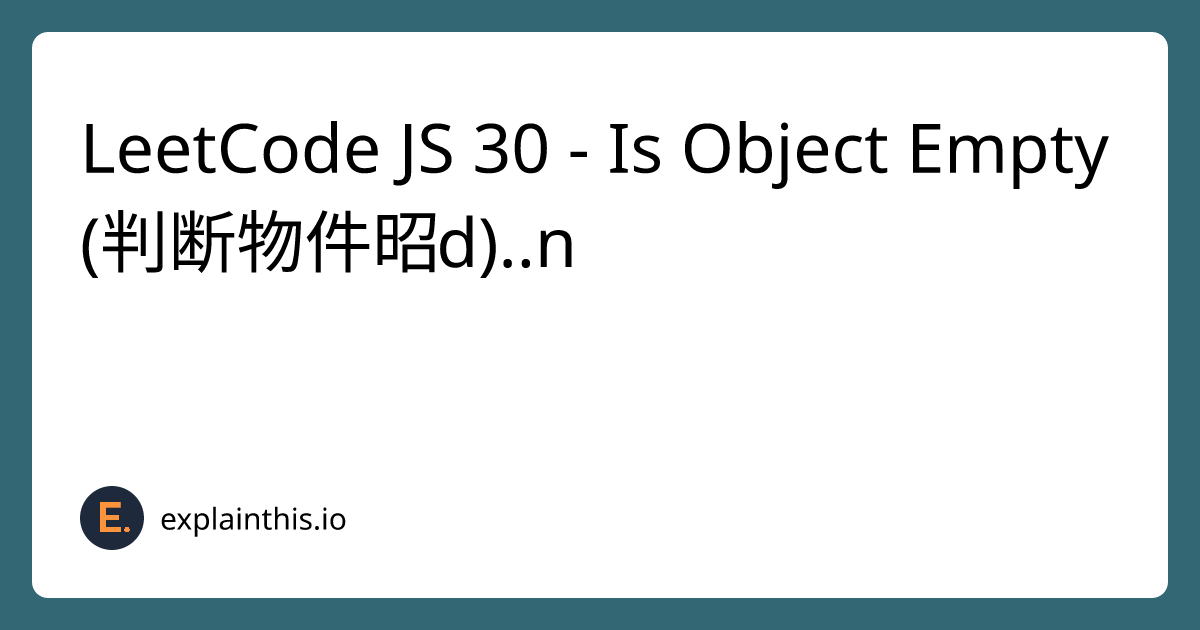 Easy Leetcode Js 30 2727 Is Object Empty 判断物件是否为空｜explainthis