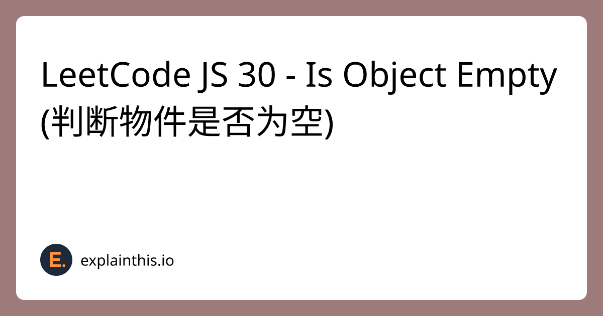 [Easy] LeetCode JS 30 - 2727. Is Object Empty (判断物件是否为空)｜ExplainThis
