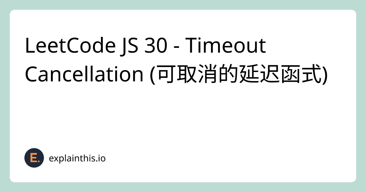 [Easy] LeetCode JS 30 - 2715. Timeout Cancellation (可取消的延迟函式)｜ExplainThis