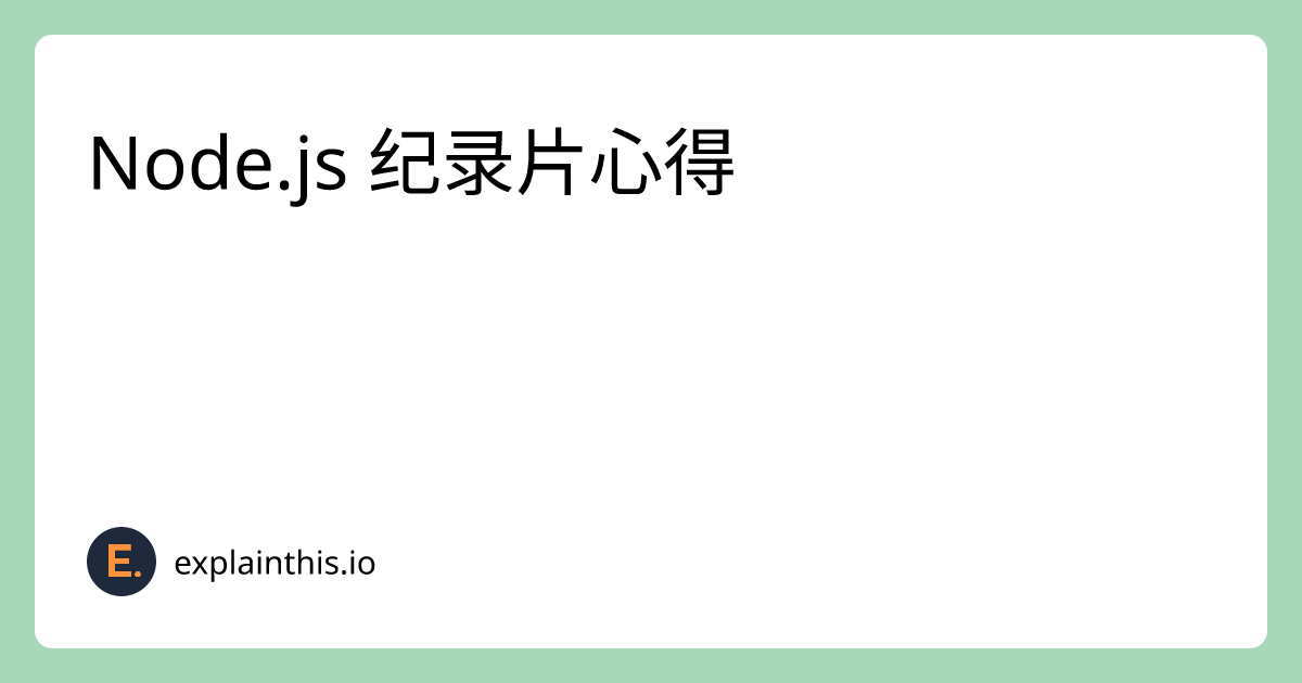 Node.js 纪录片心得｜ExplainThis