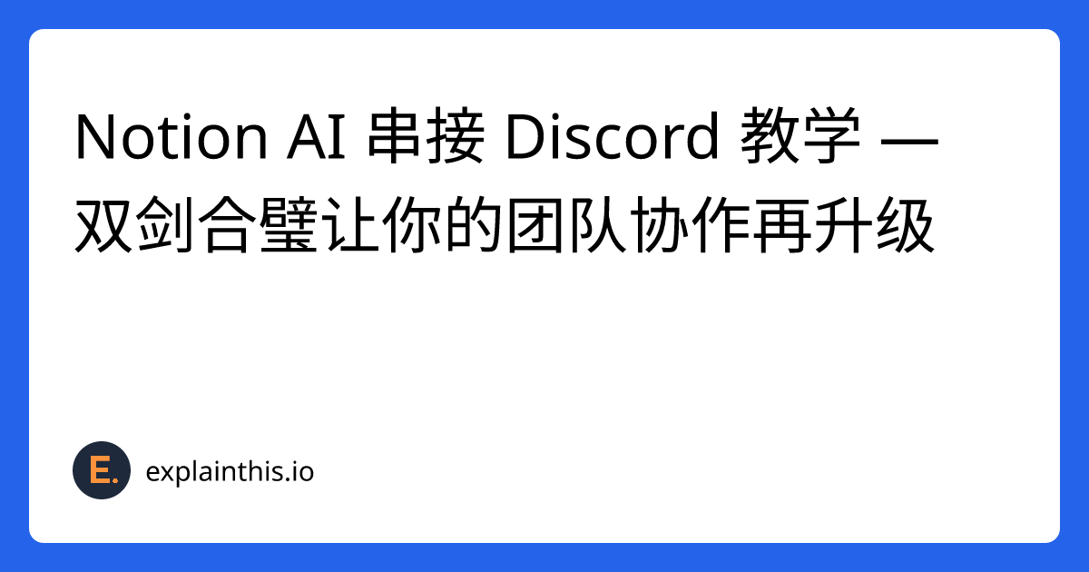 Notion AI 串接 Discord 教学 — 双剑合璧让你的团队协作再升级｜ExplainThis