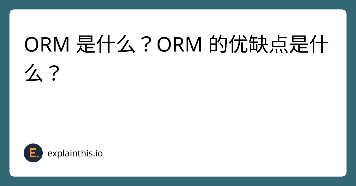 ORM 是什么？ORM 的优缺点是什么？｜ExplainThis