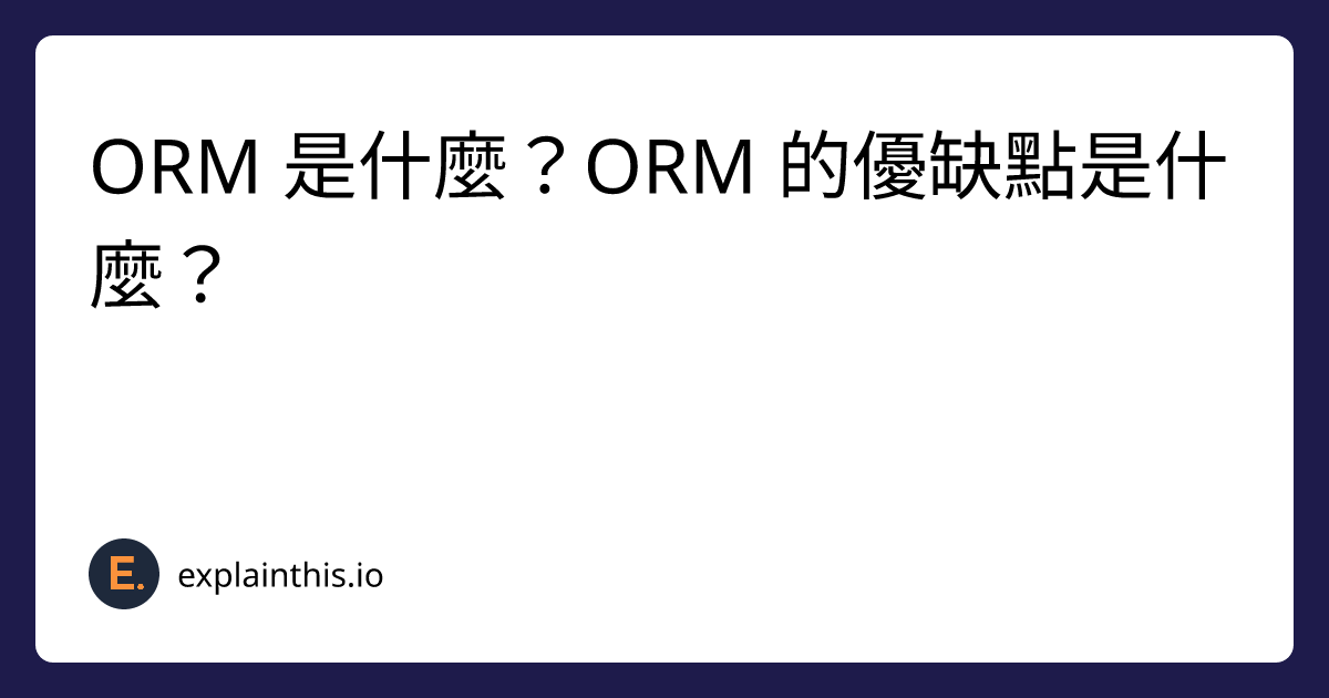 ORM 是什麼？ORM 的優缺點是什麼？｜ExplainThis