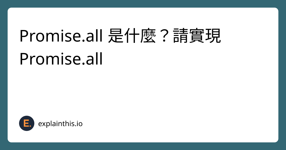 Promise.all 是什麼？請實現 Promise.all｜ExplainThis