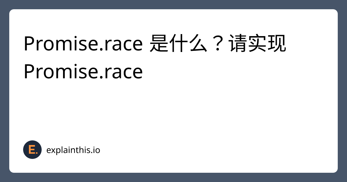 Promise.race 是什么？请实现 Promise.race｜ExplainThis