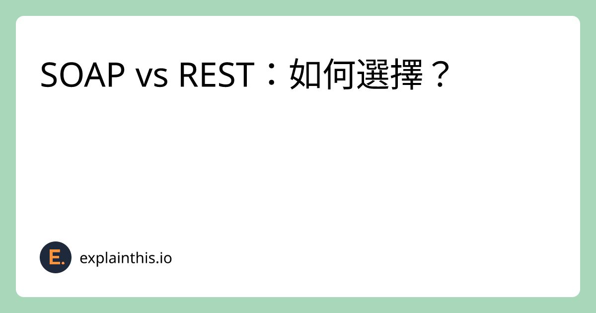 SOAP vs REST：如何選擇？｜ExplainThis