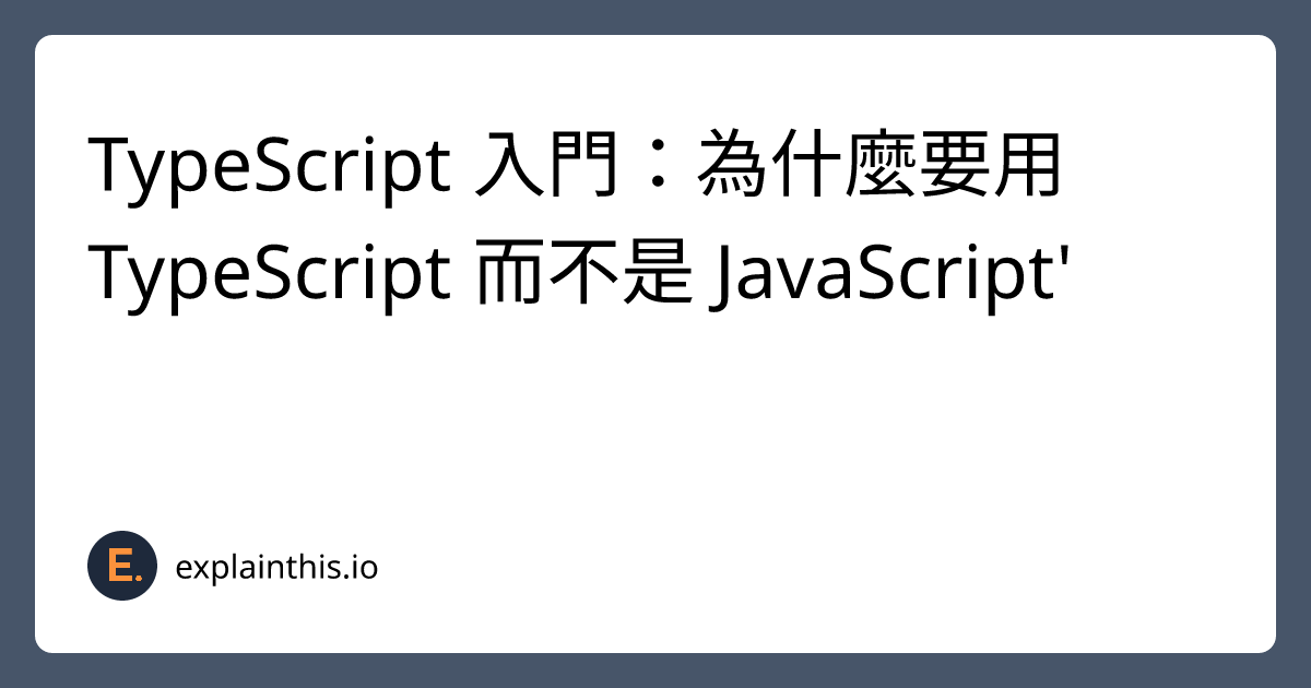 Typescript 入門：為什麼推薦用 Typescript 而不是 Javascript？｜explainthis