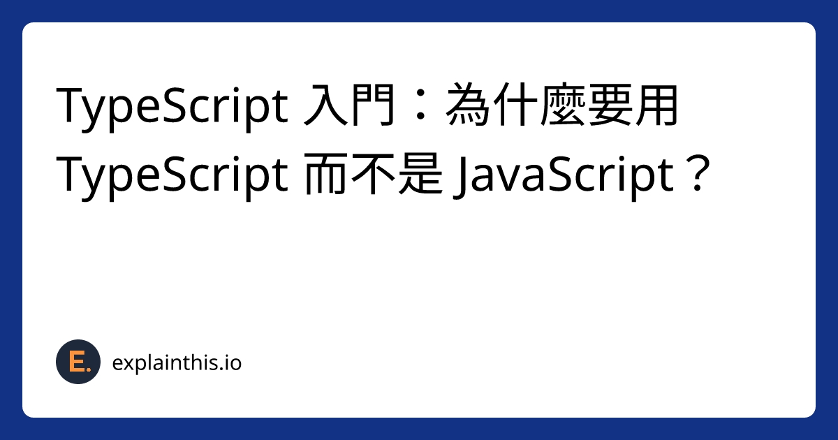 TypeScript 入門：為什麼推薦用 TypeScript 而不是 JavaScript？｜ExplainThis